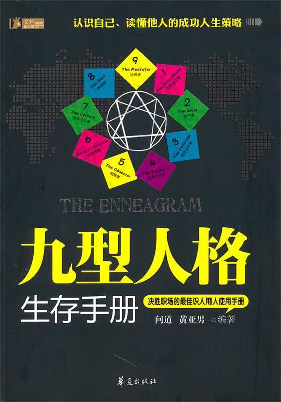 九型人格生存手册【，放心购买】