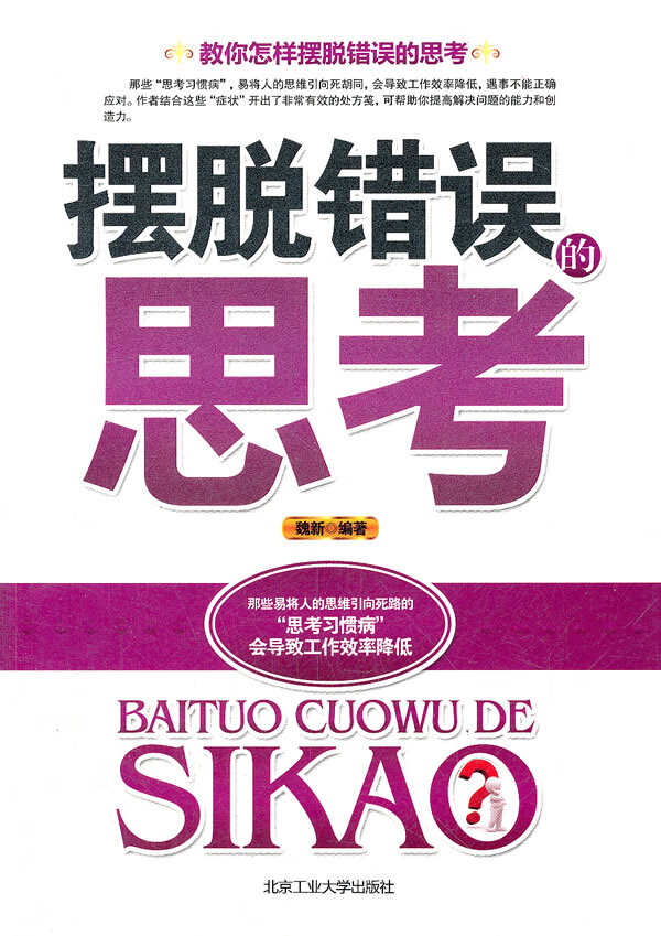 摆脱错误的思考 【，放心购买】