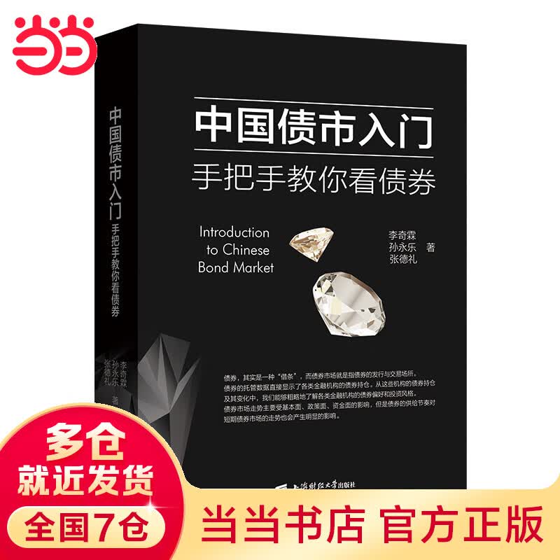 【当当】当当中国债市入门：手把手教你看债券