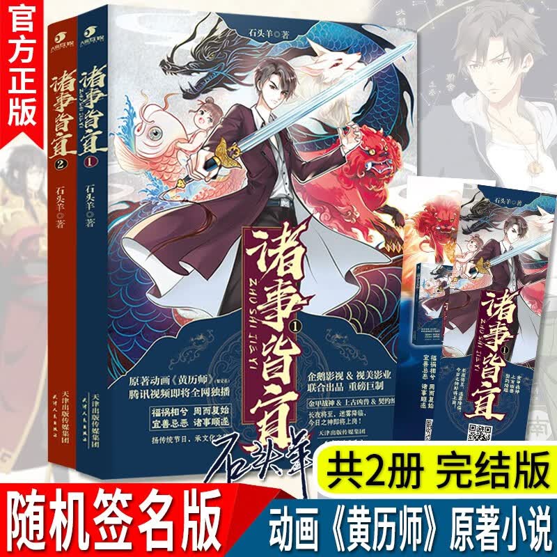 诸事皆宜1+2 完结版 石头羊 原著动画黄历师中国风东方修真玄幻武侠山海经轩辕阴阳八卦奇幻上古凶小说 诸事皆宜 诸事皆宜1