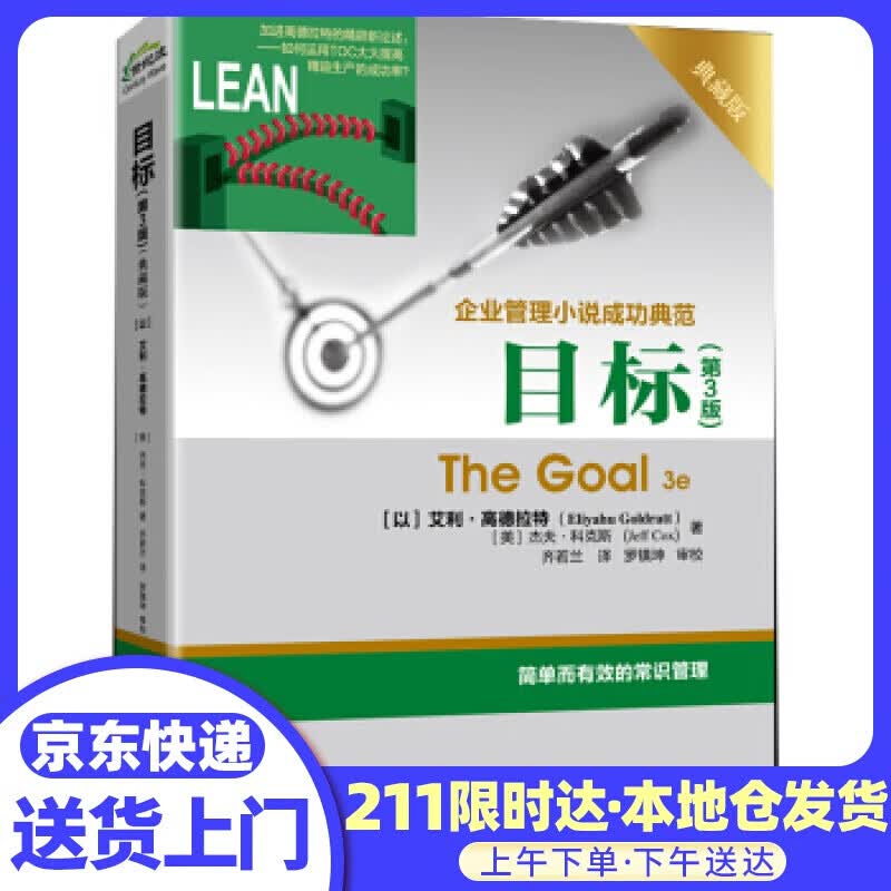 目标 [以]艾利·高德拉特（EliyahuM.Goldratt）,齐若兰 电子工业出版社