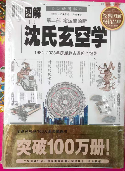 【原书】图解沈氏玄空学第二部宅运吉凶断