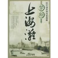 梦断上海滩 白希 9787801309860 团结出版社