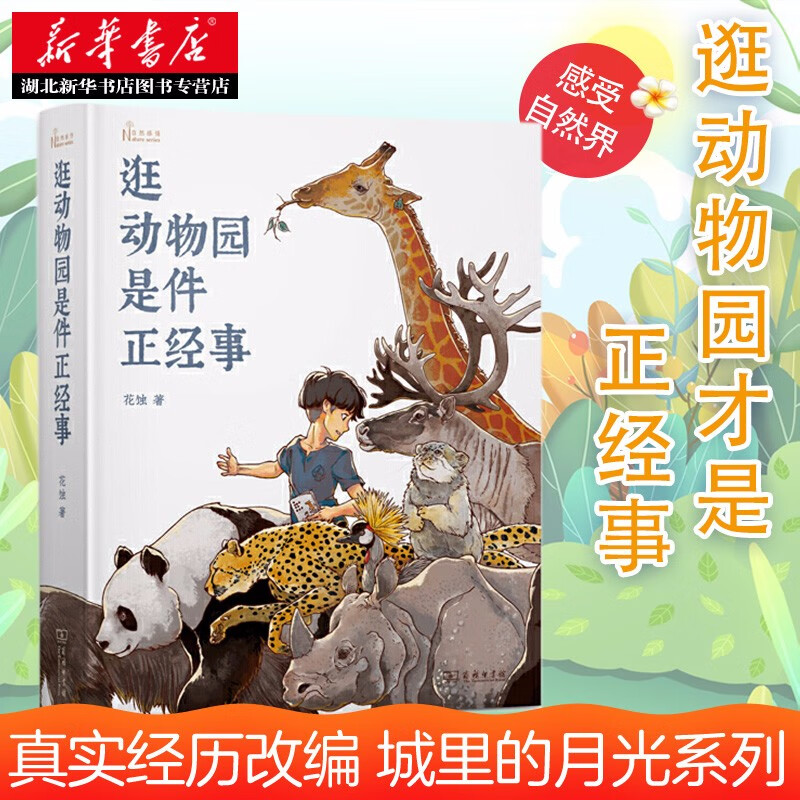 逛动物园是件正经事自然感悟 动物园里的博物学宝典张腾岳多家动物园园长 商务印书馆湖北