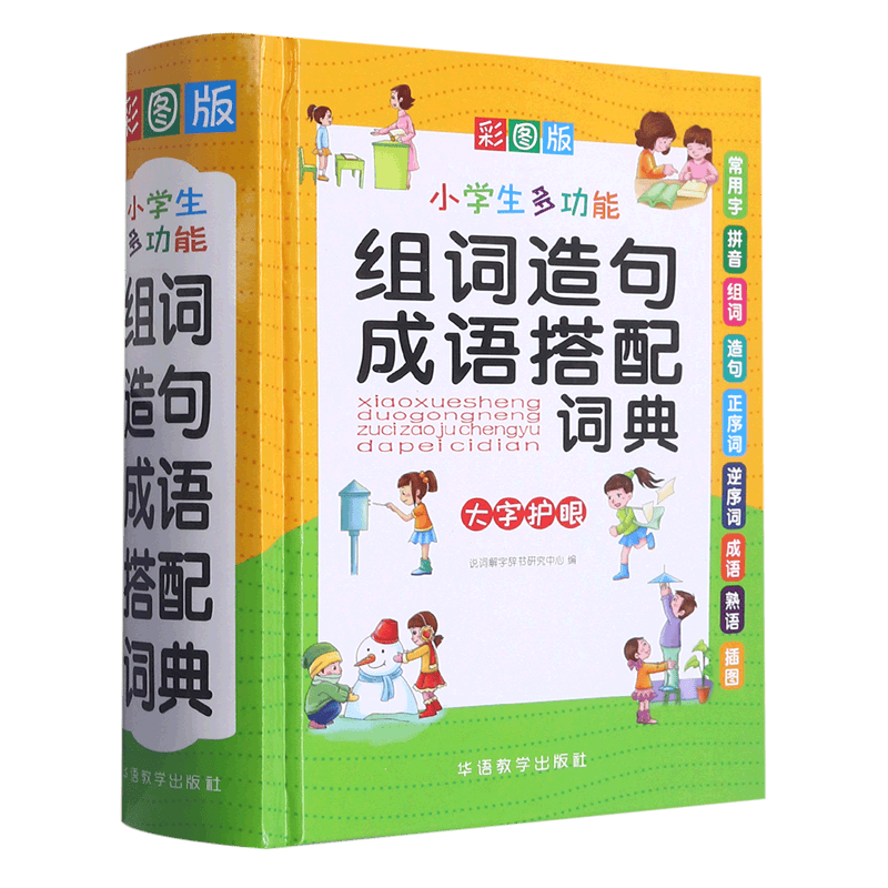 小学生多功能组词造句成语搭配词典(彩图版)(精)