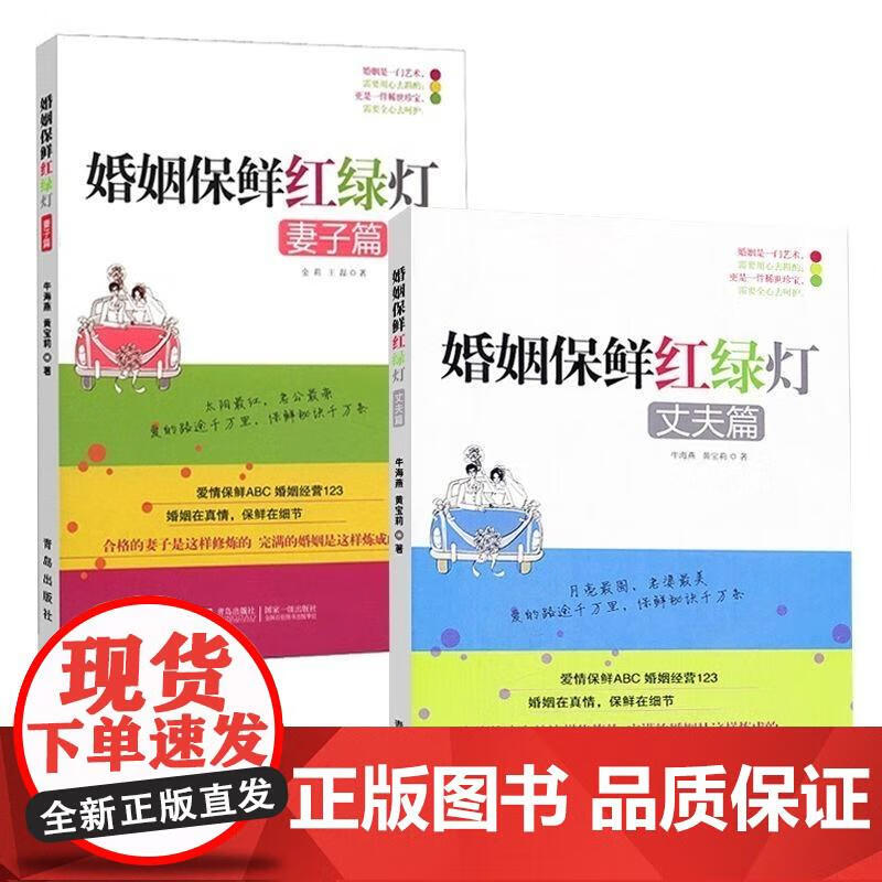 速发 婚姻保鲜红绿灯 套装2册 婚恋与两性 婚姻 书籍 牛海燕,黄宝莉 9787543678644