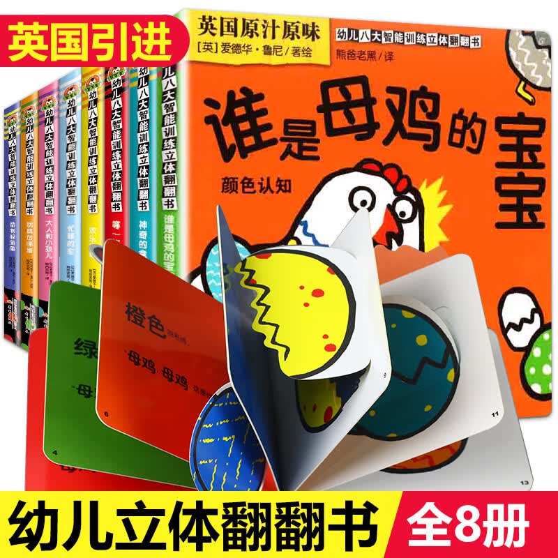 幼儿八大智能训练3d立体翻翻书 婴儿绘本1-2岁一岁半两岁宝宝书籍2-3岁 启蒙益智子阅读物颜色认知儿童早教书