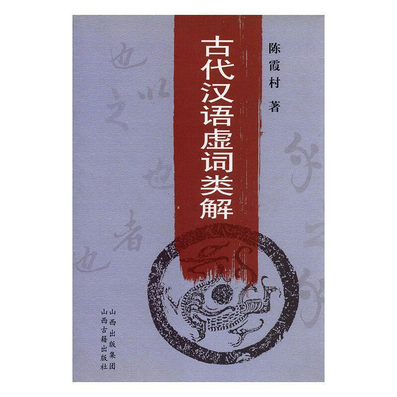 古代汉语虚词类解