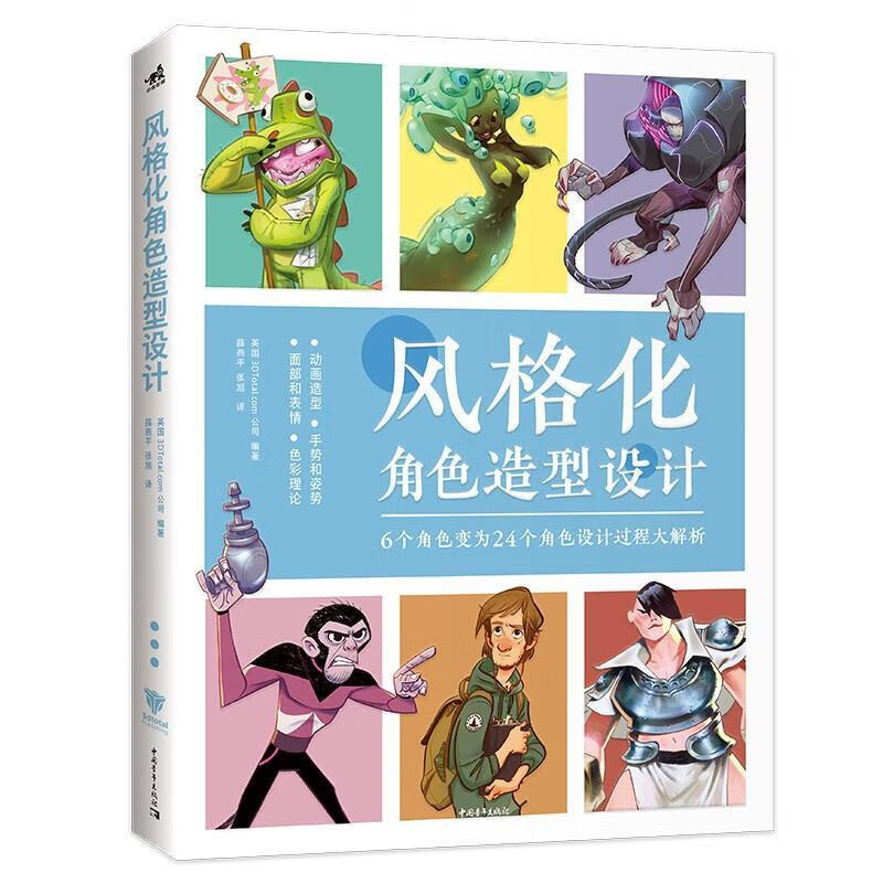 风格化角色造型设计【艺术】