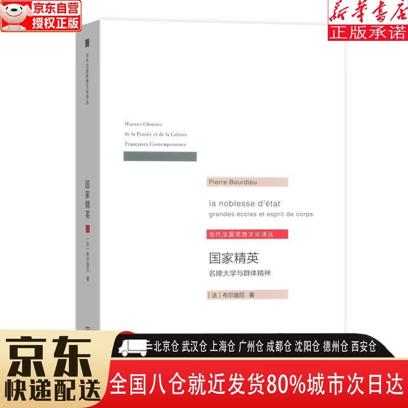 国家精英(当代法国思想文化译丛) [法]皮埃尔·布尔迪厄 商务印书馆