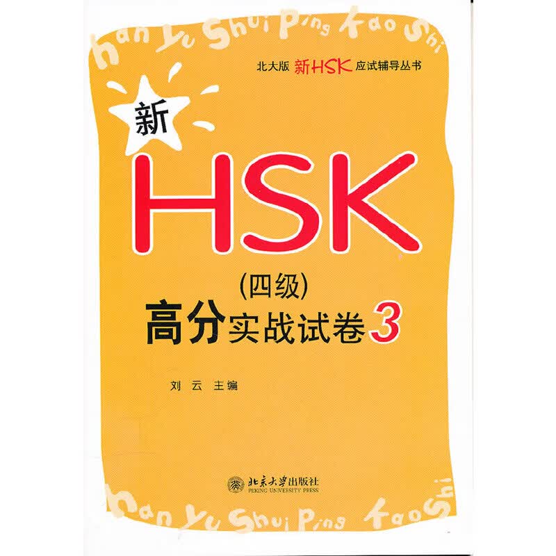 新HSK（四级）高分实战试卷 3