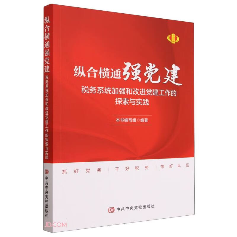 纵合横通强党建(税务系统加强和改进党建工作的探索与实践)