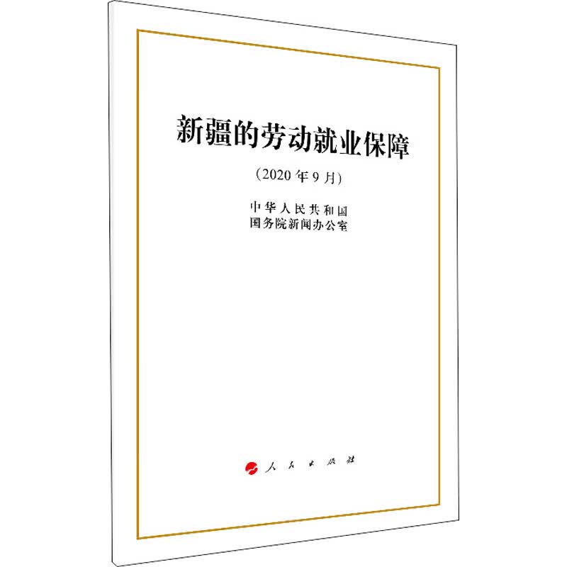 新疆的劳动就业保障(32开)
