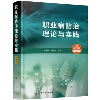 职业病防治理论与实践 刘移民,刘建清 编 9787122387493 化学工业出版社