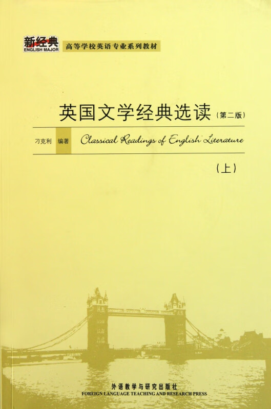 英国文学经典选读(上第2版新经典高等学校英语专业系列教材)