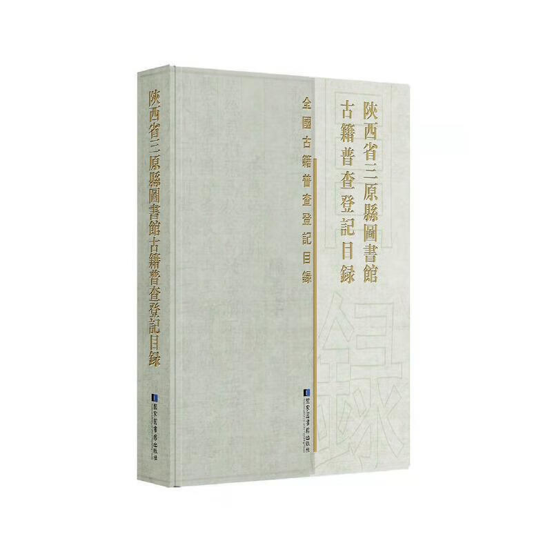 全新现货 陕西省三原县图书馆古籍普查登记目录(精)/全国古籍普查登记目录 9787501371419
