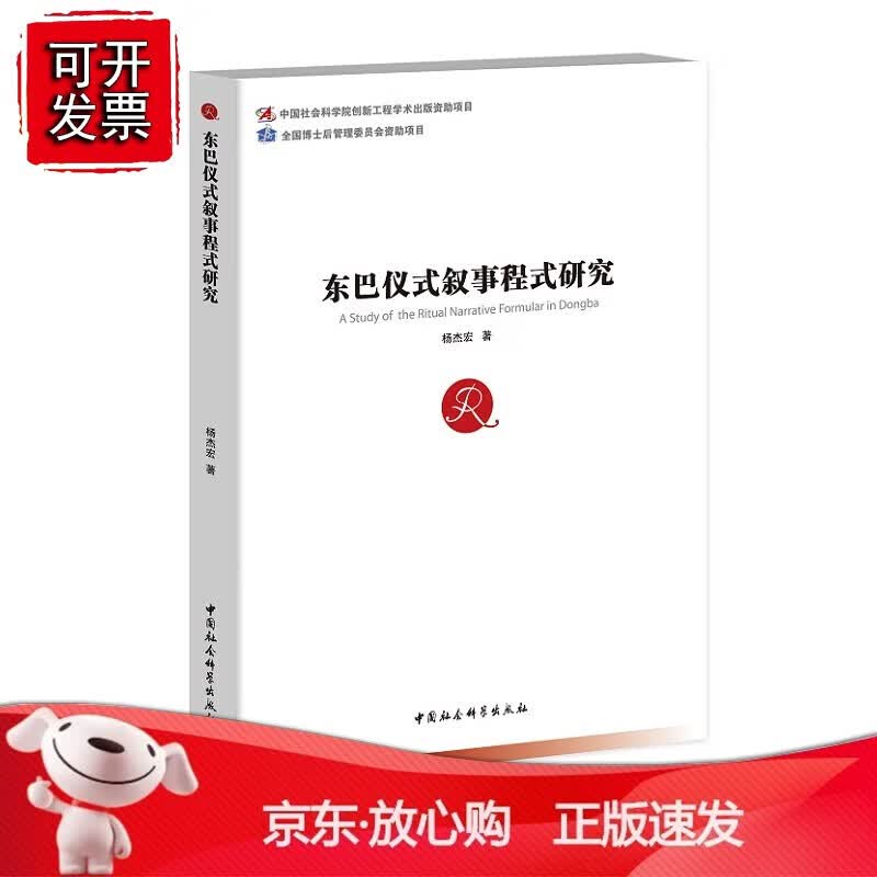 东巴仪式叙事程式研究