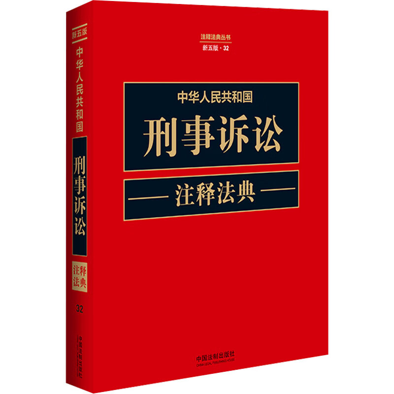 中华人民共和国刑事诉讼注释法典 新5版 图书