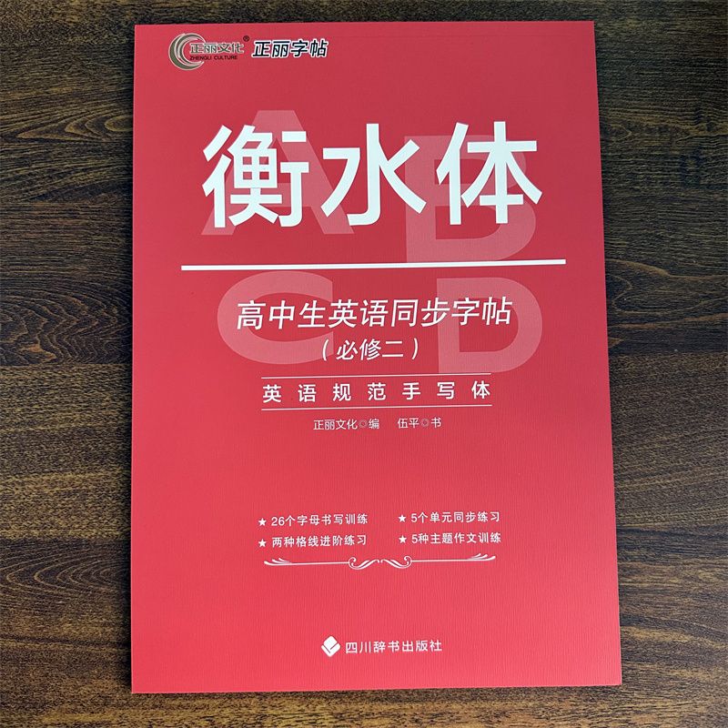 正丽字帖衡水体生同步字帖必修一二三满分字 必修二