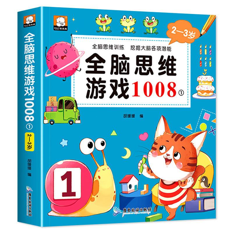 全脑思维游戏1008全套2-3-4-56岁儿童专注力逻辑训练书智力大开发 全脑思维训练-2-3岁