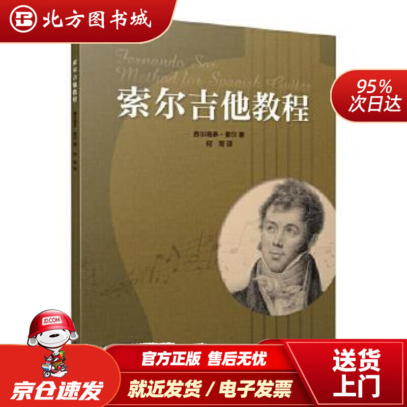 【现货】索尔吉他教程费尔南多·索尔上海音乐出版社 北方图书城