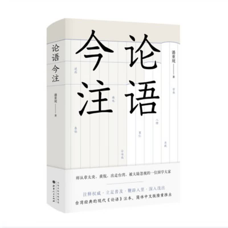 5折特惠 论语今注 被忽视的一位国学大家，读懂《论语》的不2之选，台湾经典的现代《论语》注本