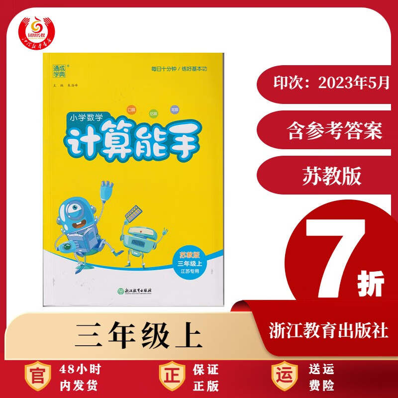 2023秋 小学数学计算能手 三年级上册 苏教版 江苏专用 （含参考答案）【江阴】