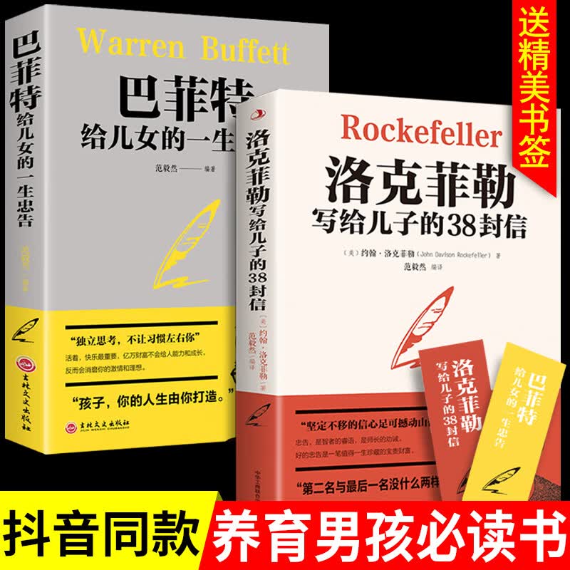 洛克菲勒写给儿子的38封信 2册 装 巴菲特给女儿的一生忠告 洛克菲洛留给孩子儿女一封信书籍畅销书排 洛克菲勒写给儿子的38封信