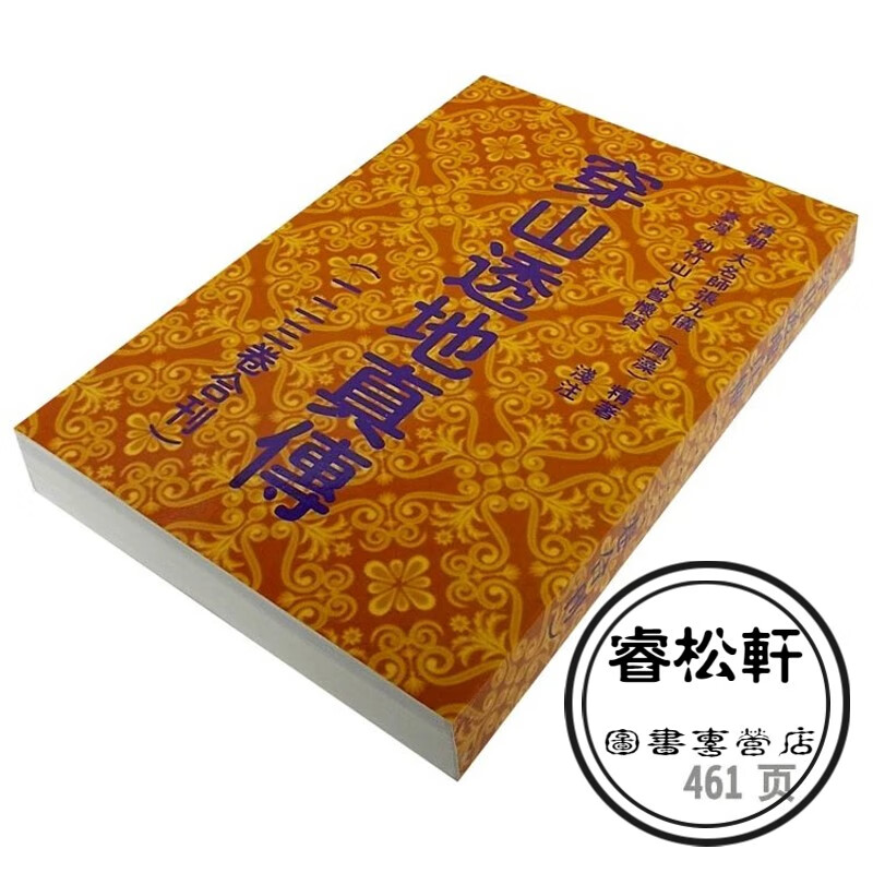 穿山透地真传实用全书