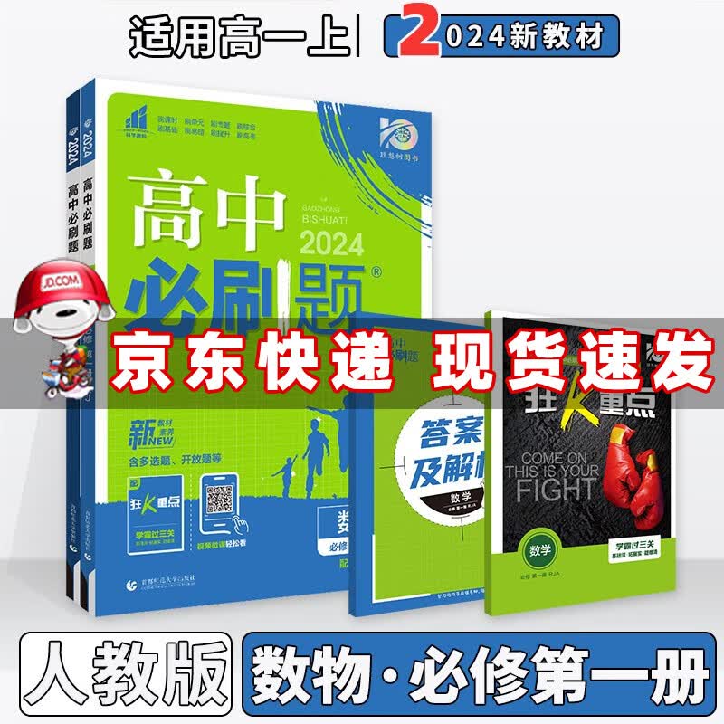 配新教材】2024版高中必刷题高一上必修一必修第1一册语文数学英语物理化学生物政治历史地理全套自选配狂K重点 [数学+物理]人教版套装2本 新高考高1上课本同步练习册教辅书