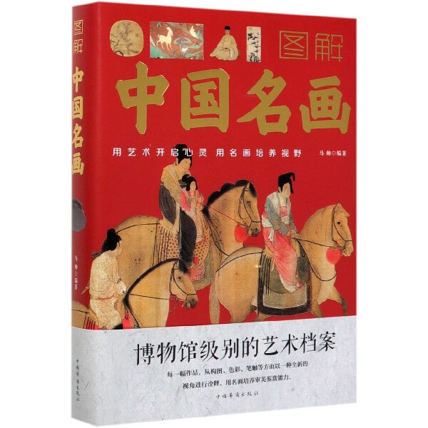 图解中国名画