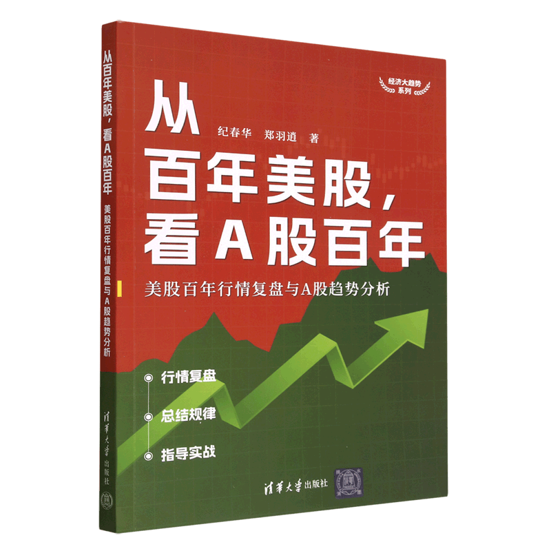 从百年美股看A股百年(美股百年行情复盘与A股趋势分析)/经济大趋
