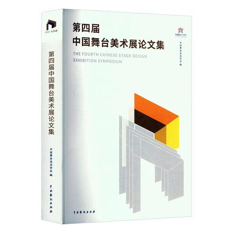 第四届中国舞台美术展论文集艺术 图书
