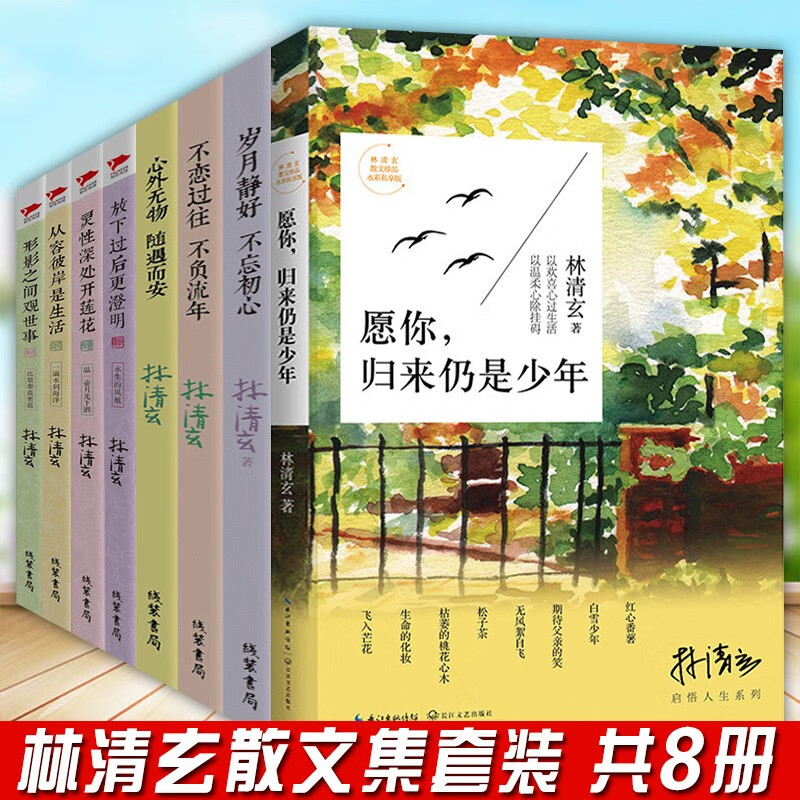 【包邮赠京豆】林清玄散文集作品精选：愿你归来仍是少年 桃花心木等