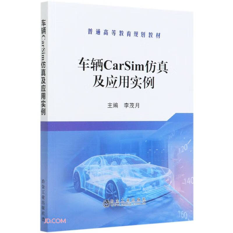 车辆CarSim仿真及应用实例(普通高等教育规划教材)