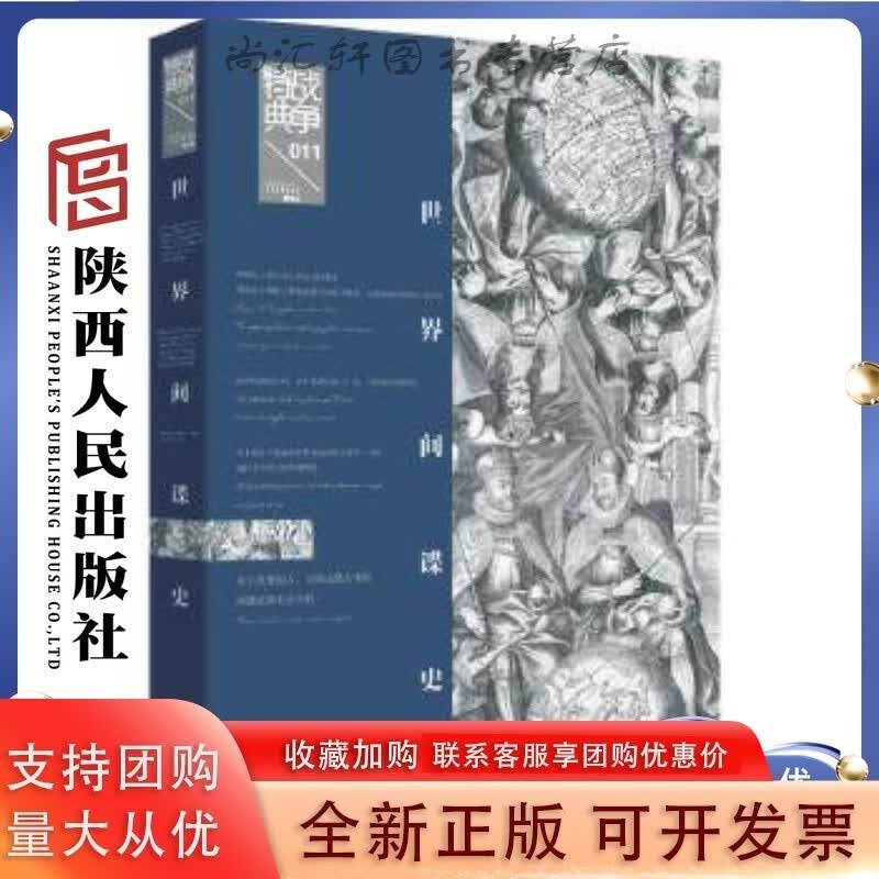 战争特典0 ·世界间谍史 陕西人民出版社