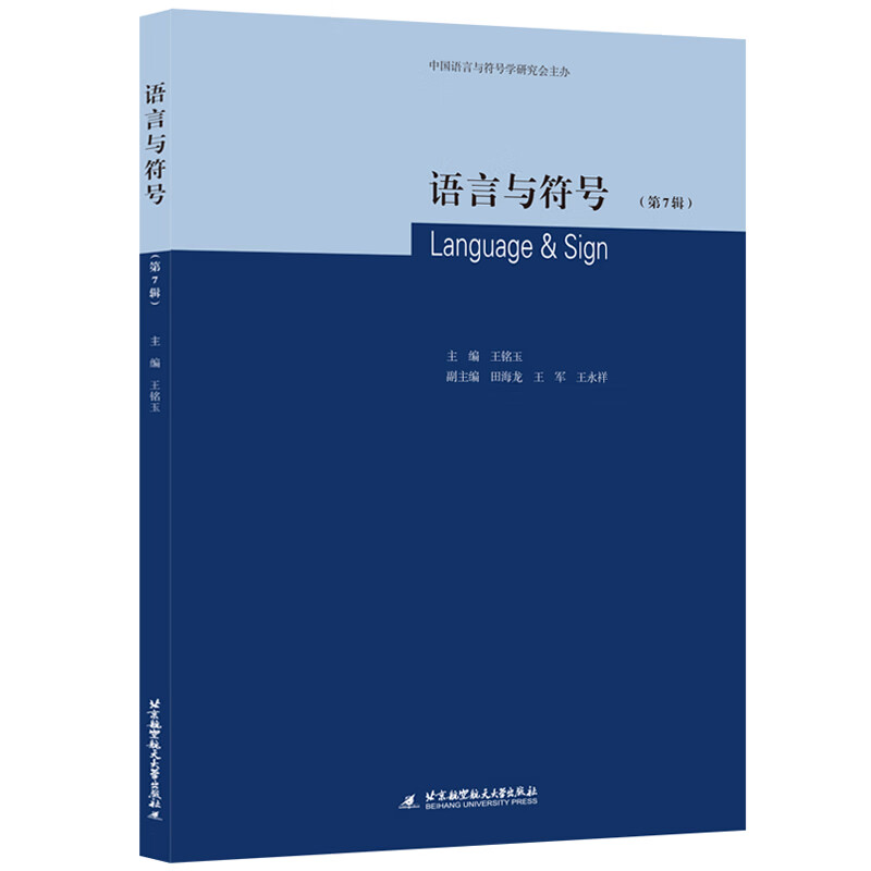【现货】语言与符号·第7辑