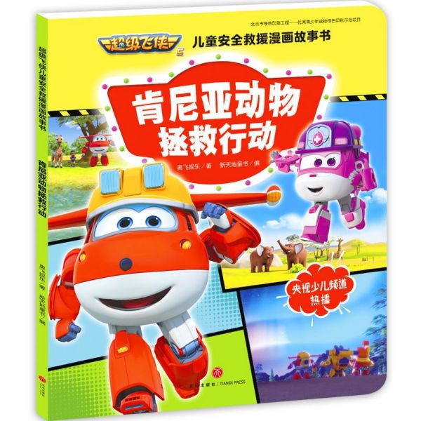 肯尼亚动物拯救行动/超级飞侠儿童安全救援漫画故事书励志与成功/行业成功指南奥飞娱乐|编者:新天地童书
