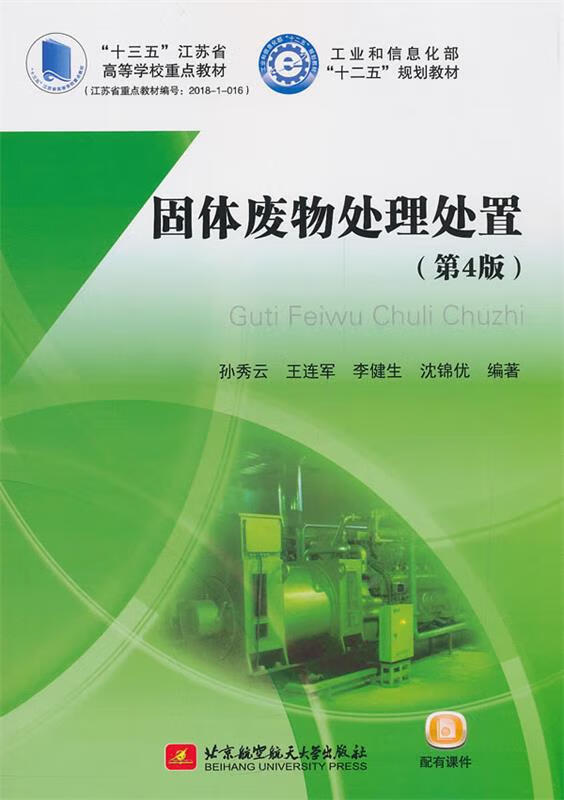 固体废物处理处置 孙秀云王连军李健生沈锦优 编著 9787512429352 北京航空航天大学出版社