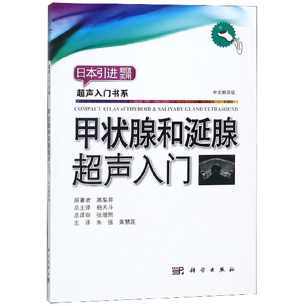 现货 甲状腺和涎腺超声入门(中文翻译版)/超声入门书系 (日)高梨昇|译者:朱强//黄慧莲 科学