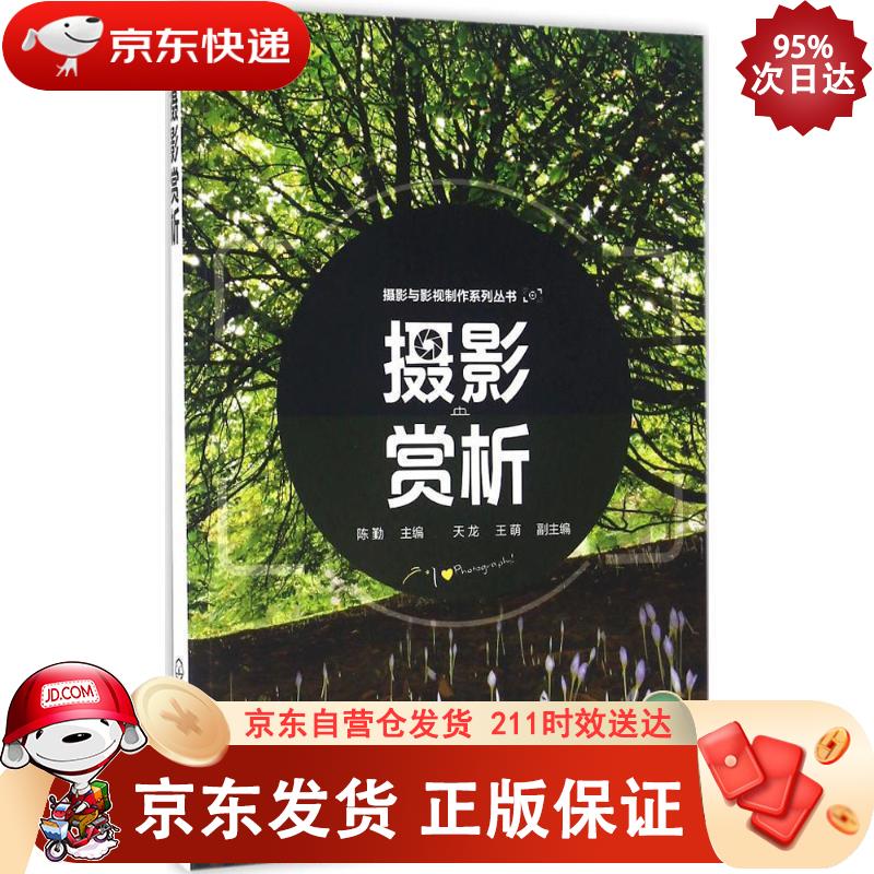 摄影赏析(陈勤) 9787122272096