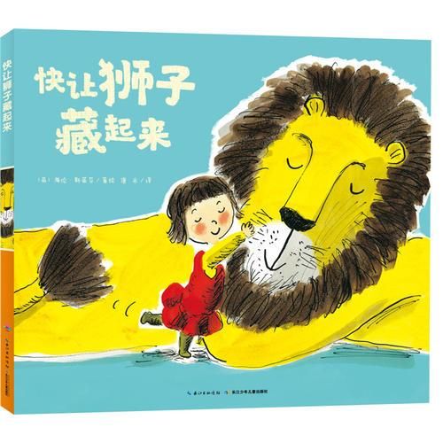 快让狮子藏起来