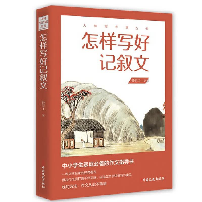 【现货】怎样写好记叙文（大师写作课丛书）