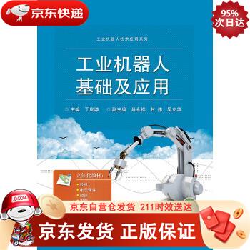 工业机器人基础及应用 电子工业出版社 9787121343070