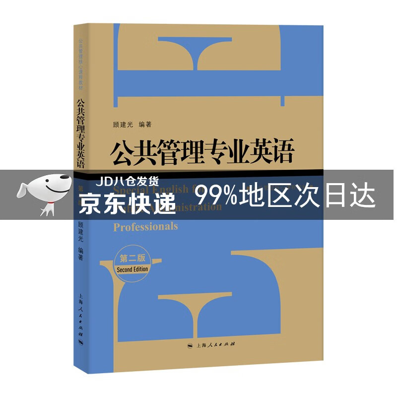公共管理专业英语（第二版）