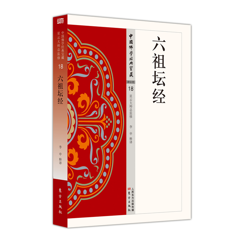 【速发】地藏本愿经外二部 六祖坛经