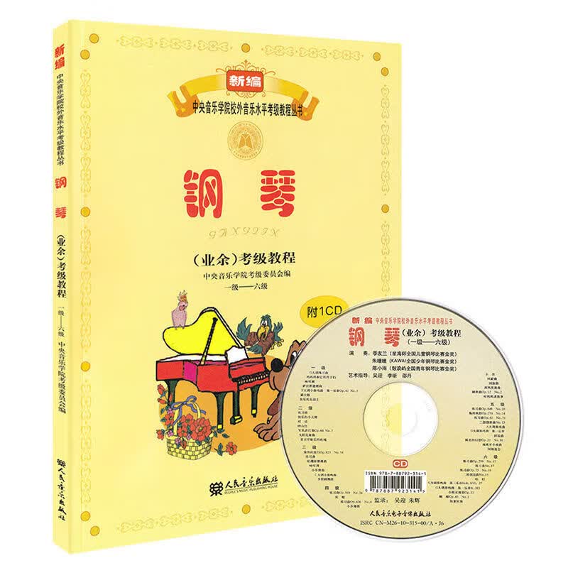 音乐学院钢琴考级教材1-6 7-9级 央音新编钢琴业余考级教程书 钢琴业余考级教程一级-六级