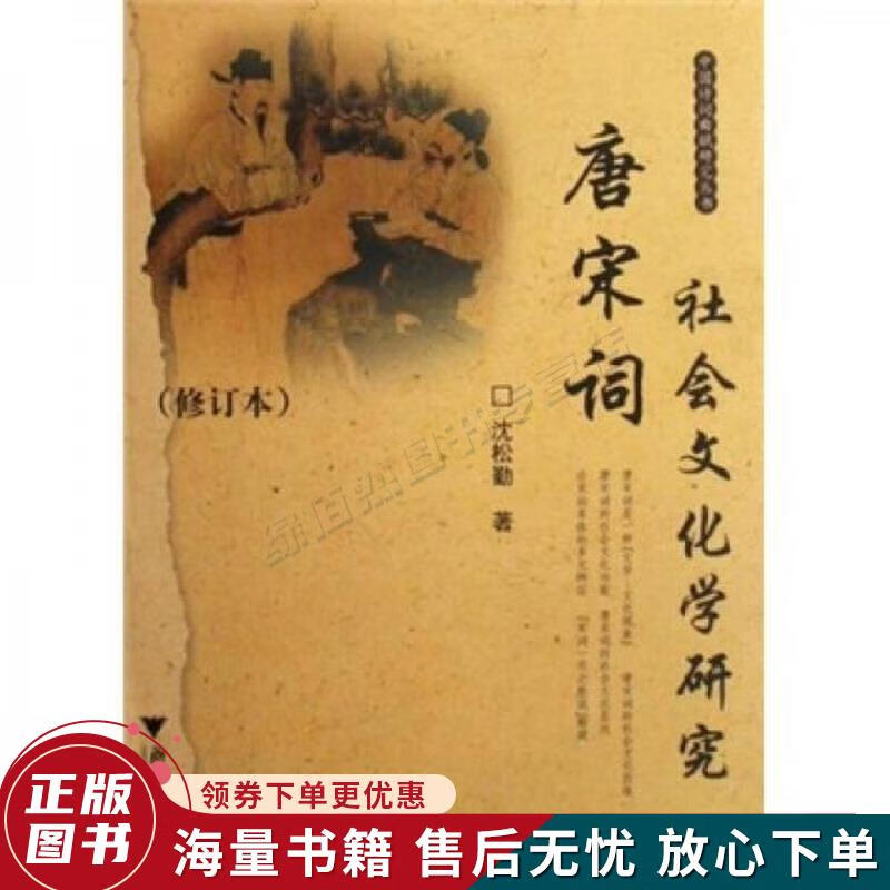 唐宋词社会文化学研究修订本