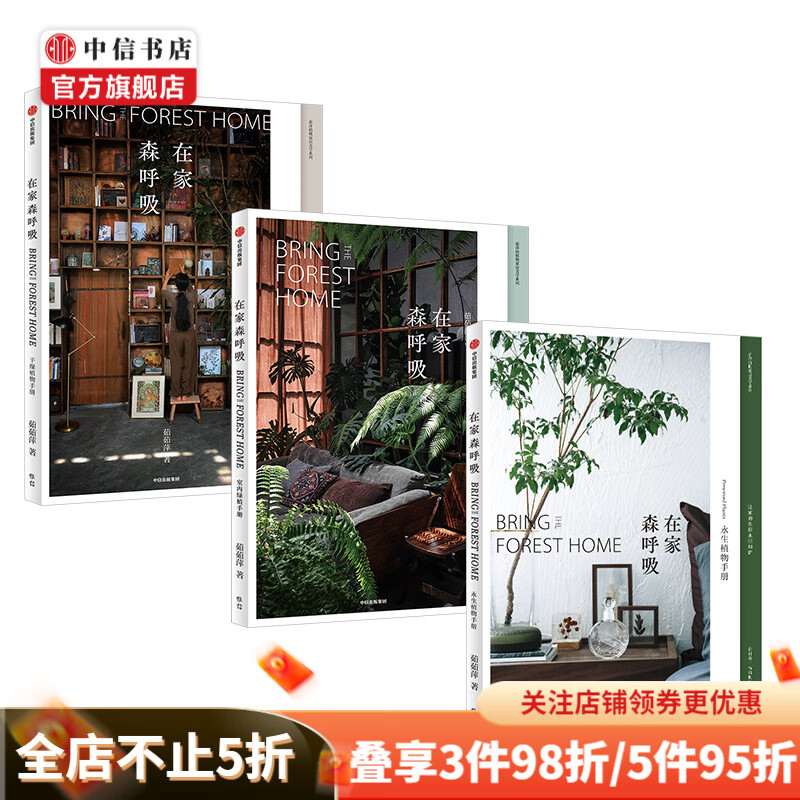在家森呼吸系列套装3册 室内绿植手册+干燥植物手册+永生植物手册 茹茹萍 著 家居生活 家居装扮风