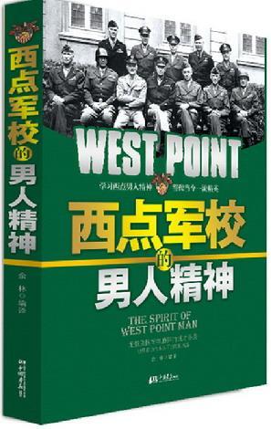 西点军校的男人精神余林中国画报出版社9787514604184 励志与成功书籍